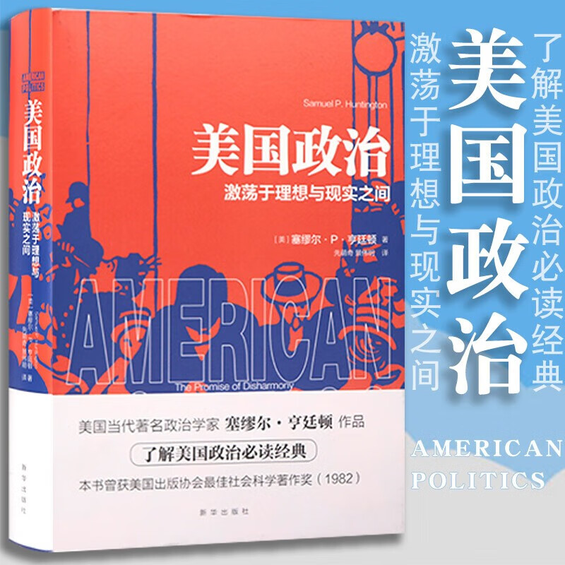 美国政治：激荡于理想与现实之间 新华出版社