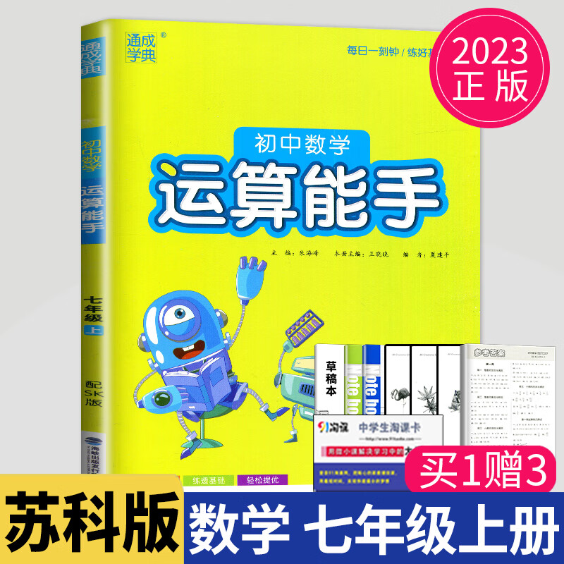 2023版初中数学运算能手七年级上册数学七上苏科版SK苏教版江苏计算能手初一上学期7年级上 数学_苏科版 七年级上