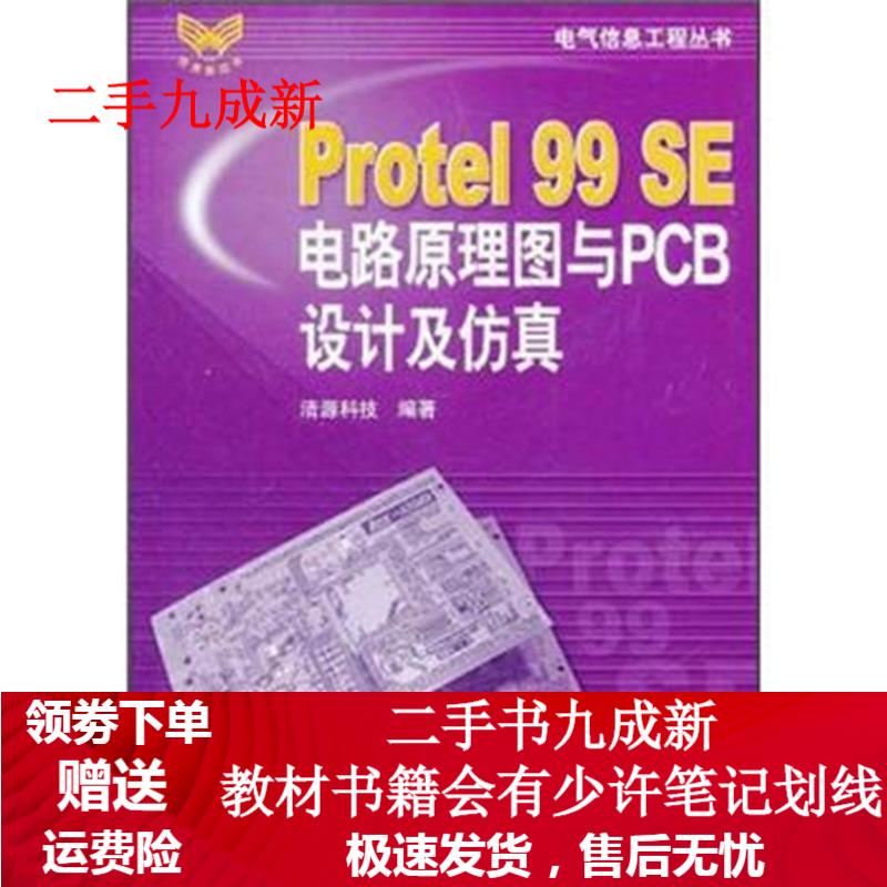 Protel 99 SE电路原理图与PCB设计及仿真 清源科技 著,清源科技 编