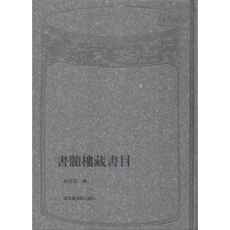 书髓楼藏书目