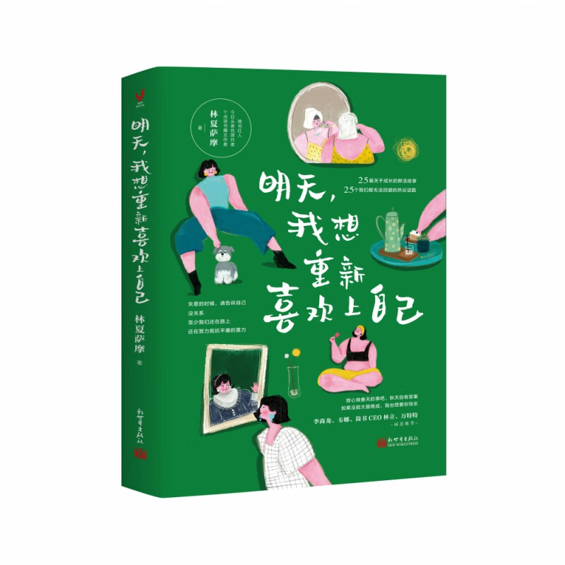 明天我想重新喜欢上自己(附明信片书签)