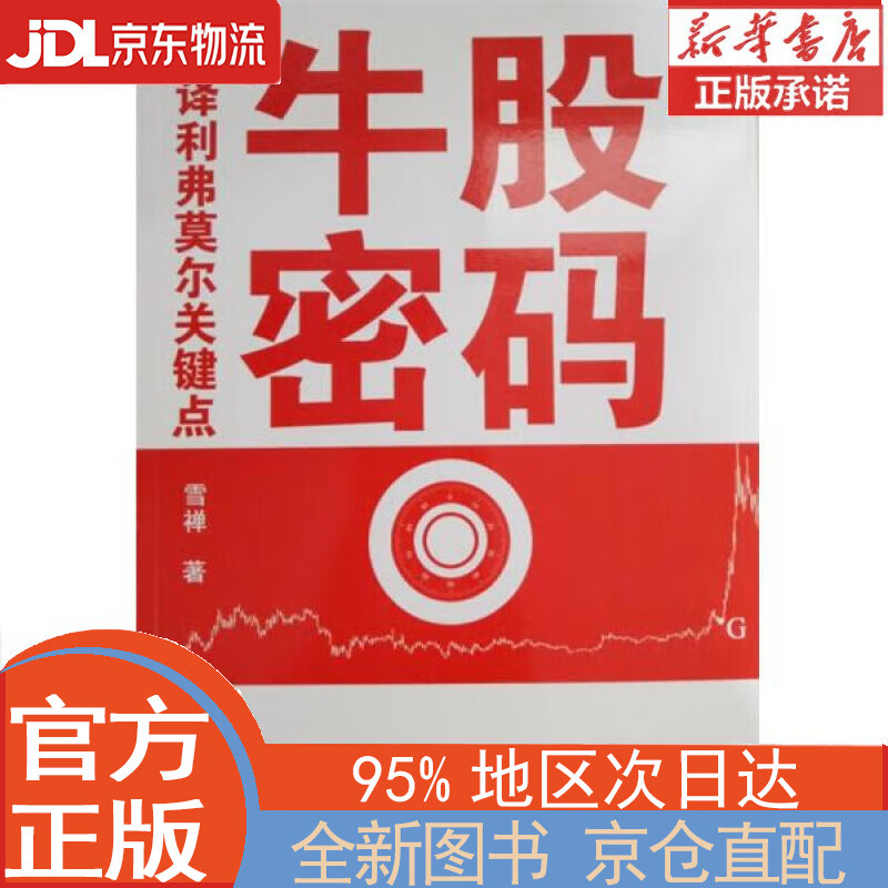 【全新畅销书籍】牛股密码：破译利弗莫尔关键点 雪禅 经济管理出版社