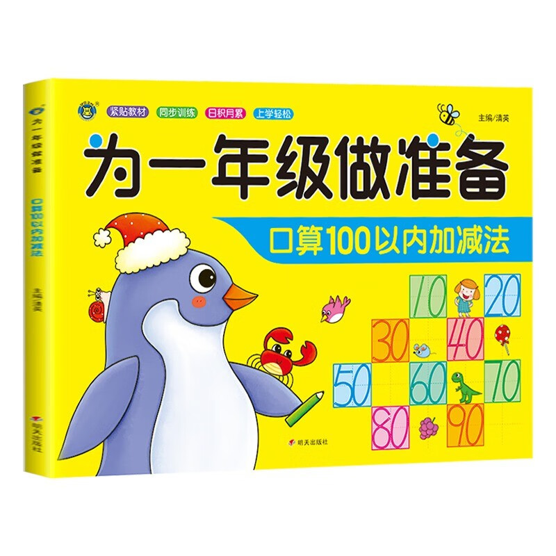 为一年级做准备幼小衔接教材全套同步测试数字拼音生字描红本天天练汉字汉语练字本幼升小中班大班入学准备练习册学前班口算题 口算100以内加减法