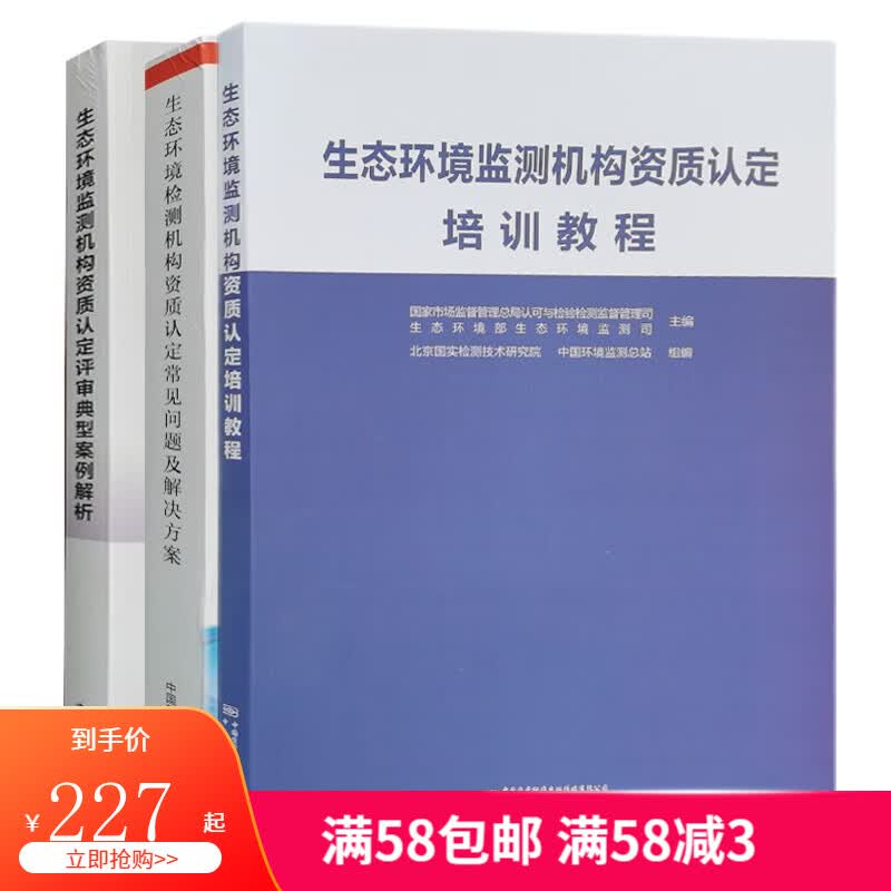 套装3册 生态环境监测机构资质认定培训教程+评审典型案例分析+常见问题及解决方案 检验检测机构资质认定评审员书籍