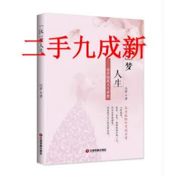 “沅”梦人生：演讲圆我人生梦想 沅梦 著 9787504769183 中国财富出版社