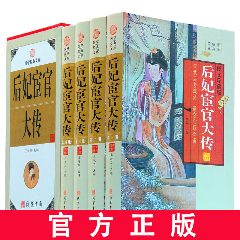 后妃宦官大传 图文珍藏版 全套精装共4册 古代