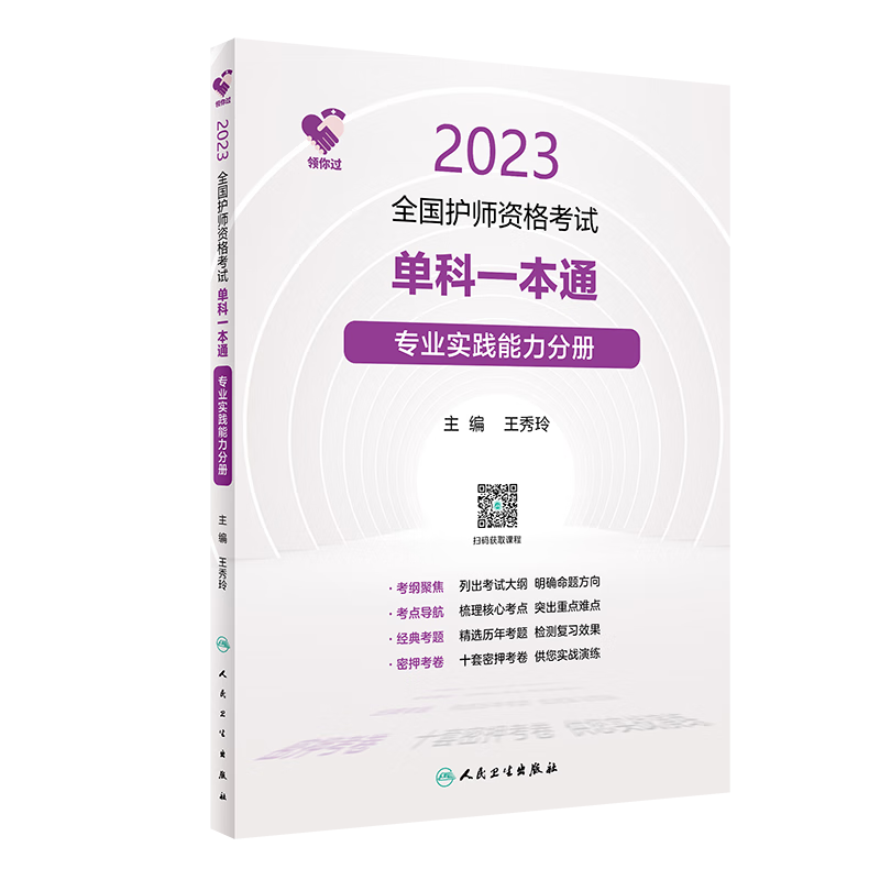 现货 领你过 2023全国护师资格考试单科一本通 专业实践能力分册（配增值）王秀玲 护士职业资格考试学习 护理护考参考书 护理学师初级护师资格考试指导用书历真题库教材