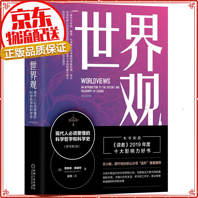 世界观：现代人必须要懂的科学哲学和科学史（原书第3版）