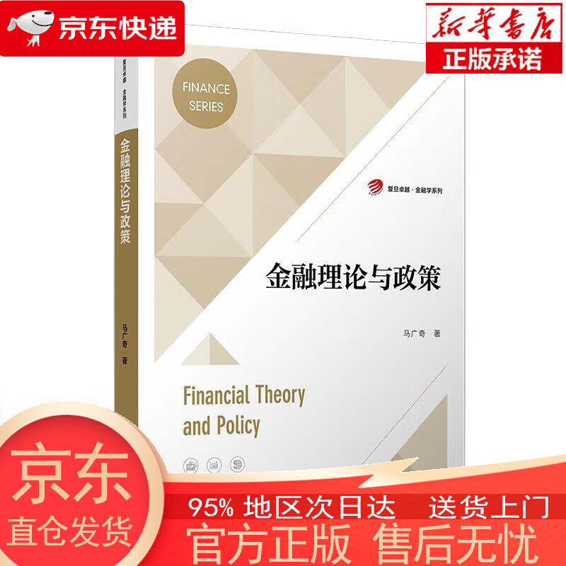 金融理论与政策 马广奇 复旦大学出版社