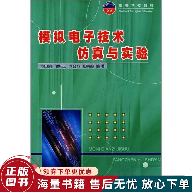 模拟电子技术仿真与实验