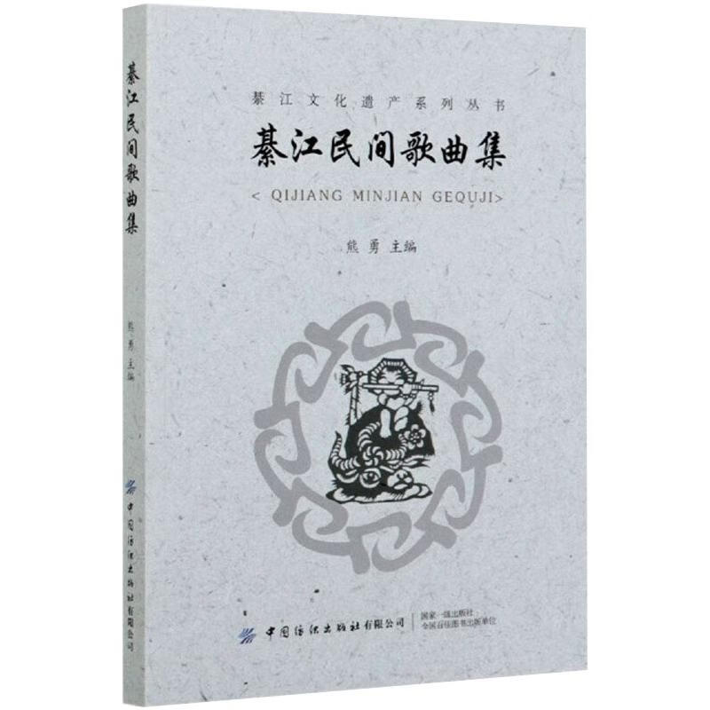 綦江民间歌曲集 熊勇 编 书籍