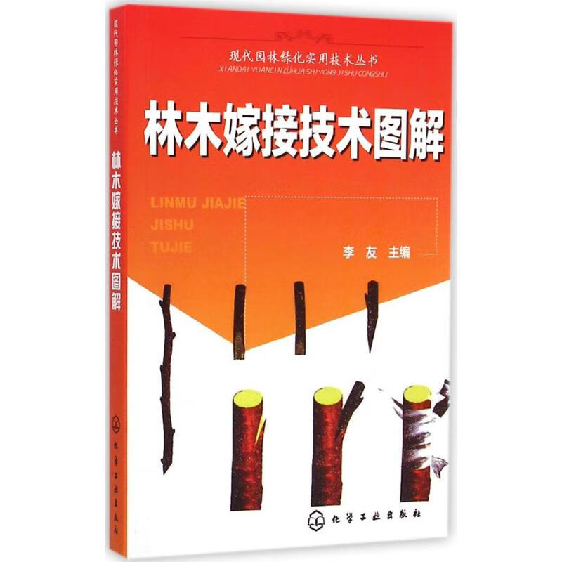 林木嫁接技术图解