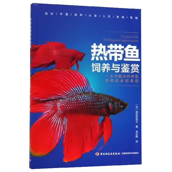 书 热带鱼饲养与鉴赏 籍