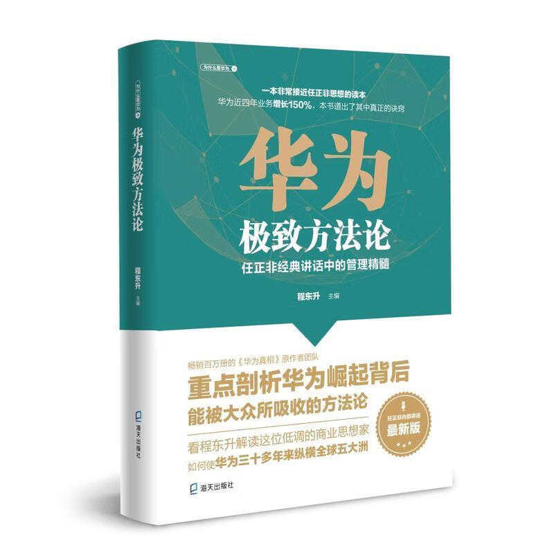 华为极致方法论：任正非经典讲话中的管理精髓) 程东升 海天出版社
