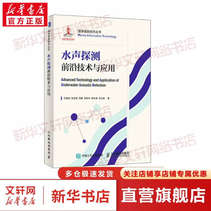 水声探测前沿技术与应用 图书