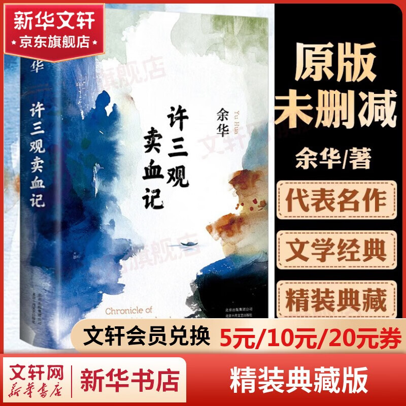 【包邮】余华作品全集自选 许三观卖血记 余华小说 全新精装典藏版
