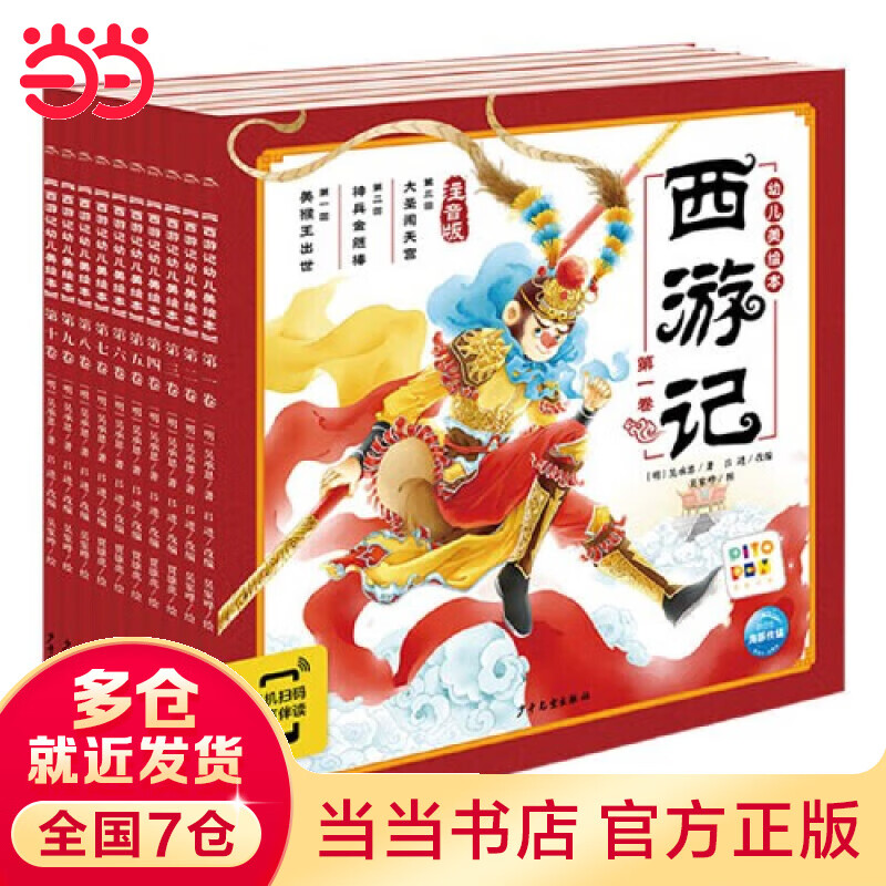 当当童书 西游记幼儿美绘本（全10册）儿童绘本幼小衔接彩绘注音版中国四大名著睡前故事书籍【3-6岁】
