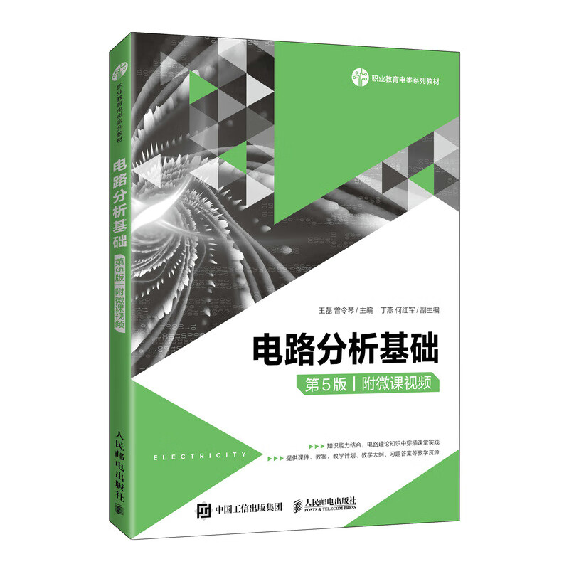 电路分析基础（第5版）（附微课视频） 王磊 曾令琴