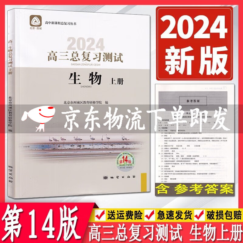 2024版学习探究诊断高三总复习测试生物上册第14版 学探诊高中生物总复习高3高考生物练习册 北京市西城区教育研修学院