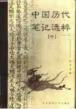 中国历代笔记选粹 孙文光 华东师范大学出版社 9787561717783