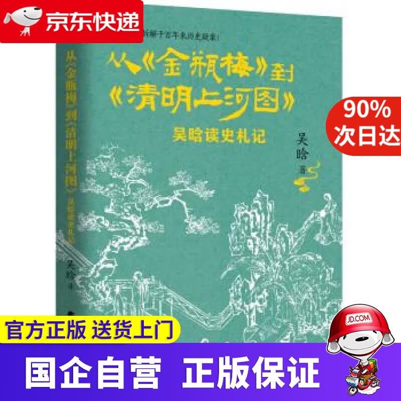 从金瓶梅到清明上河图：吴晗读史札记 紫云文心 9787531746867