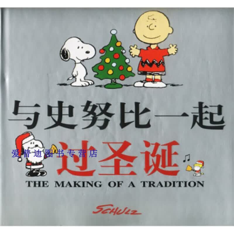 与史努比一起过圣诞 [美]李·门德尔松 【，放心购买】