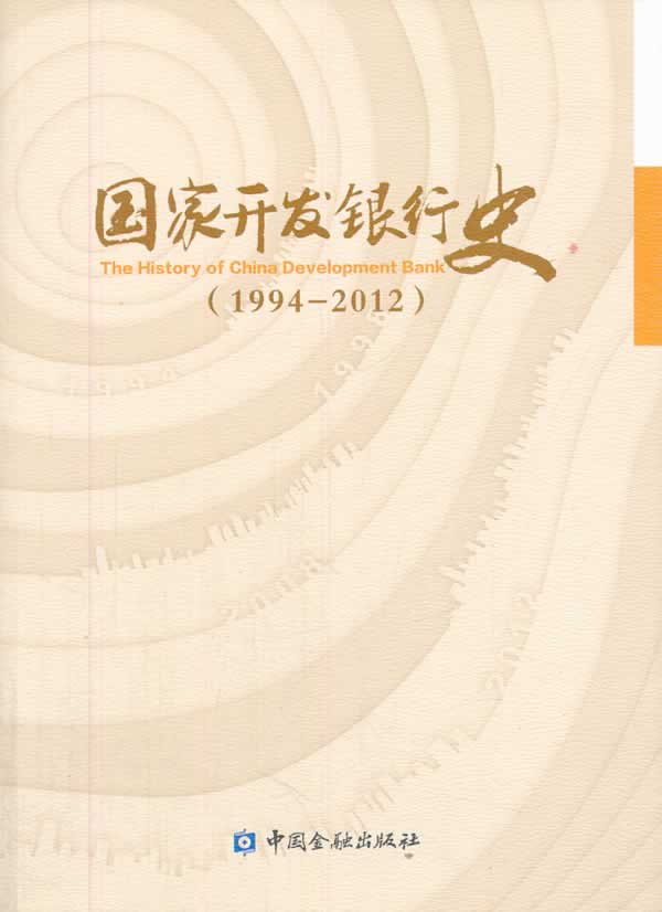 国家开发银行史【现货】