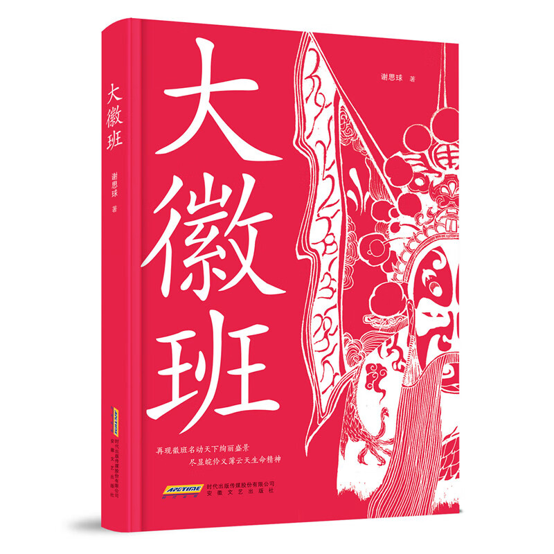大徽班 谢思球  书籍