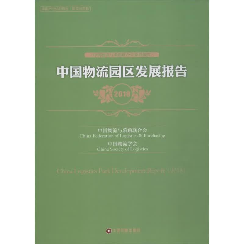 中国物流园区发展报告 2018