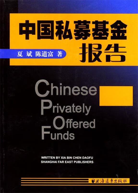 中国私募基金报告【好书，下单速发】