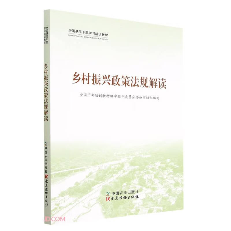 乡村振兴政策法规解读/全国基层干部学习培训教材