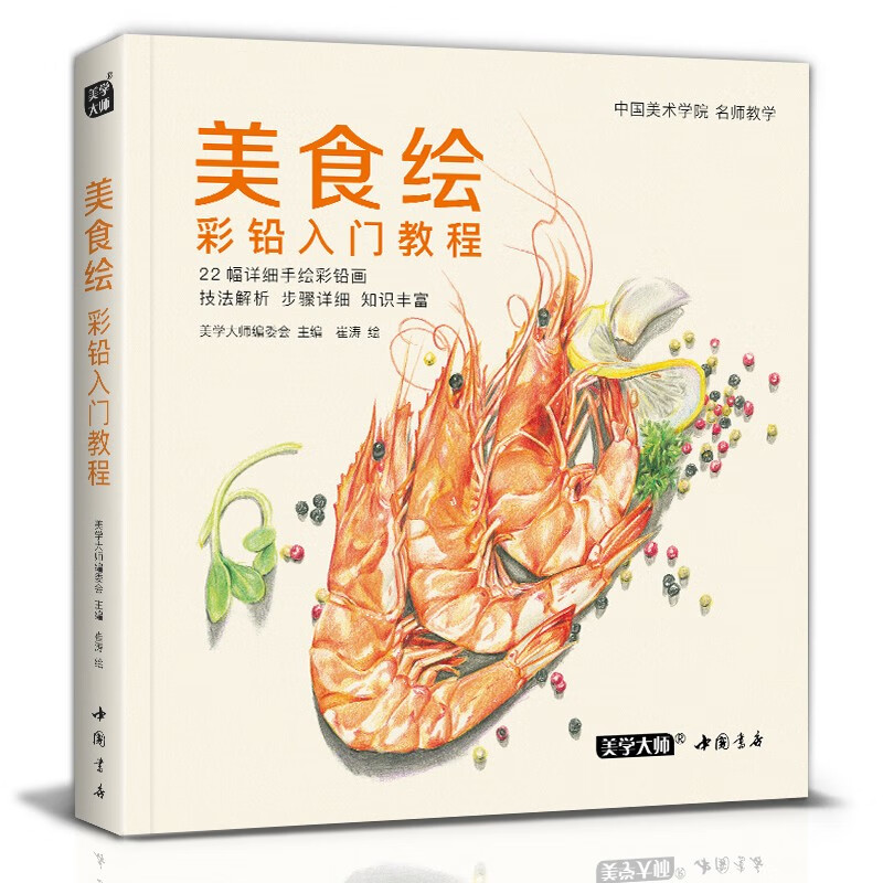 美学大师 美食绘彩铅入门教程彩色铅笔画自学绘画临摹零基础教材书籍新手少儿手绘技法教学成