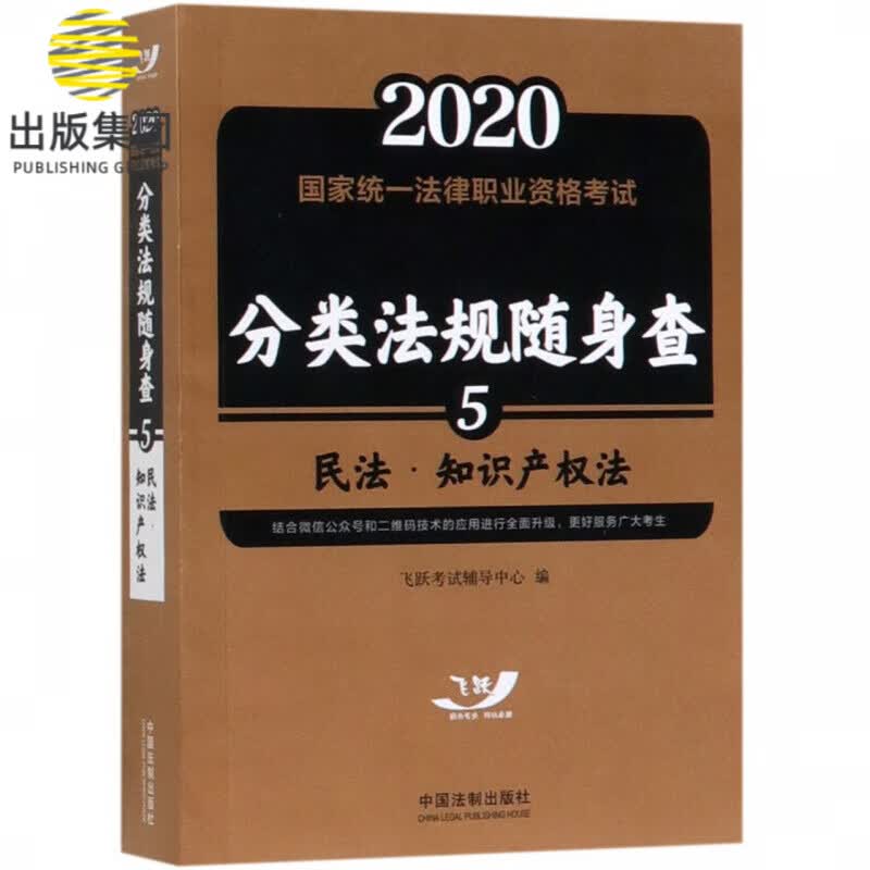 民法知识产权法/2020国家统一法律职业资格考试分类法规随身查