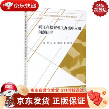 听证在检察机关办案中应用问题研究 上海三联书店 9787542674357