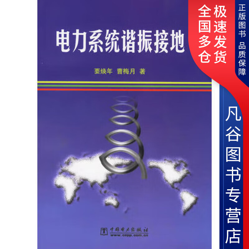 【书】电力系统谐振接地