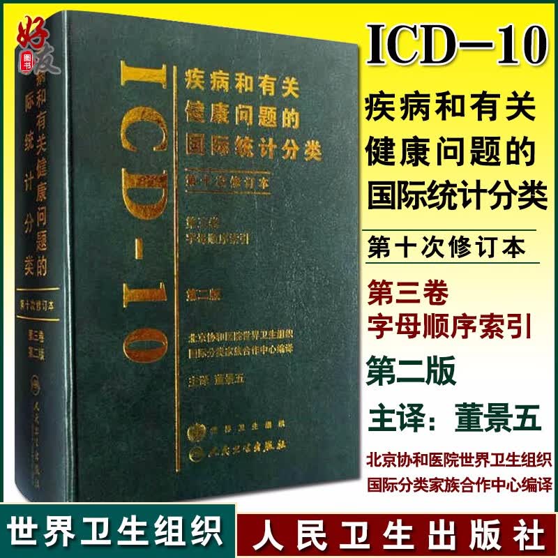 疾病和有关健康问题的国际统计分类第十次修订本 ICD10 第2二版 第三卷字母顺序索引人民卫生出版社