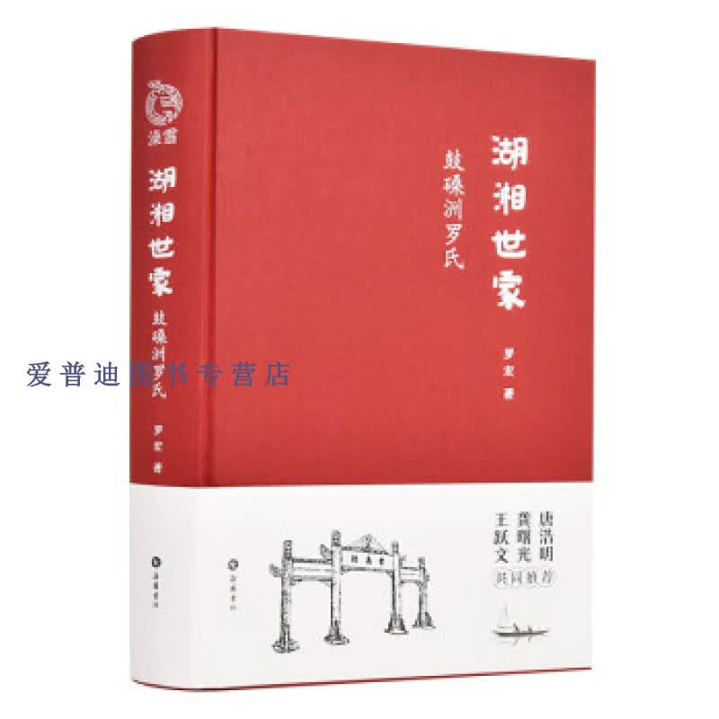 湖湘世家 鼓磉洲罗氏 罗宏【好书，下单速发】