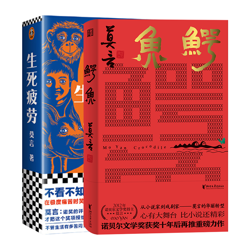 【当当 书籍】莫言作品集 鳄鱼 莫言新书 生死疲劳 晚熟的人 丰乳肥臀 蛙 红高粱等 套装单册可选 诺贝尔文学奖 文学 鳄鱼+生死疲劳