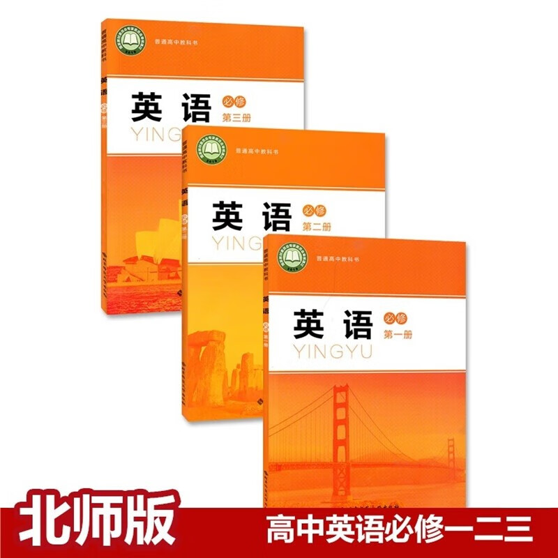 可单买2023新版高中英语北师大版全套 高中英语课本教材教科书北京师范大学出版社 高中英语北师大 全套高中英语课本必修第一二三册北师版高中英语选择性必修第一二三四册 必修全套(三本)