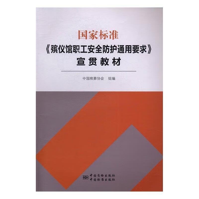 国家标准《殡仪馆职工安全防护通用要求》宣贯教材 中国殡葬协会 编