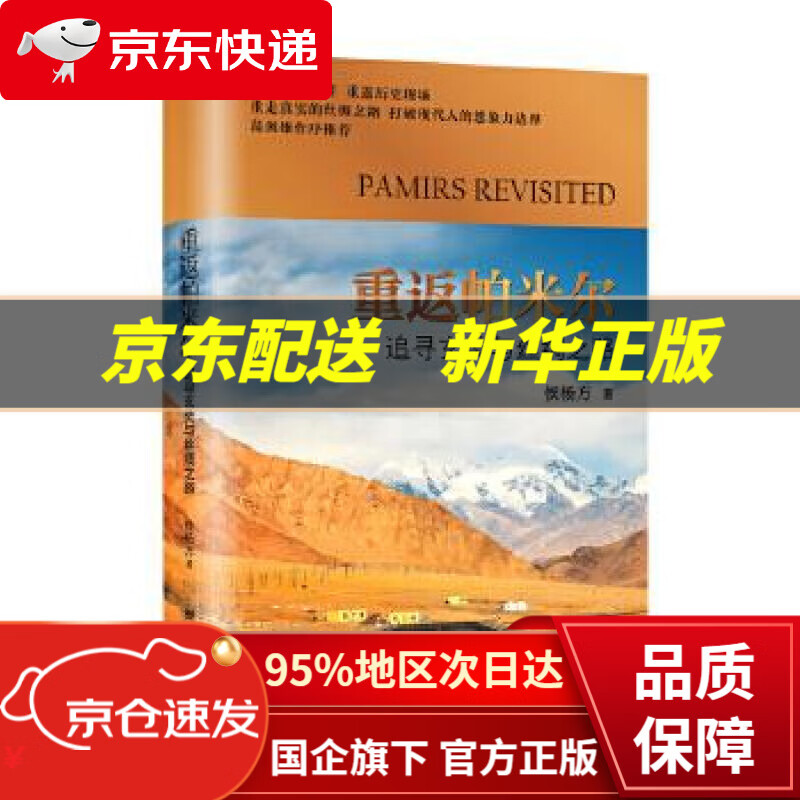 【 】重返帕米尔：追寻玄奘与丝绸之路 侯杨方 著 上海译文出版社 9787532786640