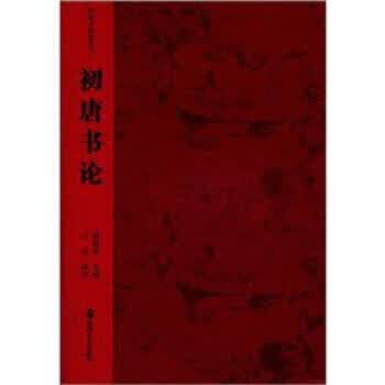 初唐书论 潘运告 编
