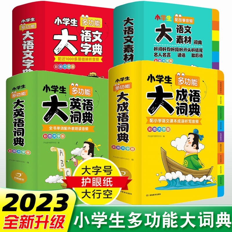 小学生大成语词典大英语词典大语文素材大语文字典全彩色本彩图版中小学中华成语大词典工具书现代汉语多功能常用 全套四本小学多功能词典（彩图大字版）