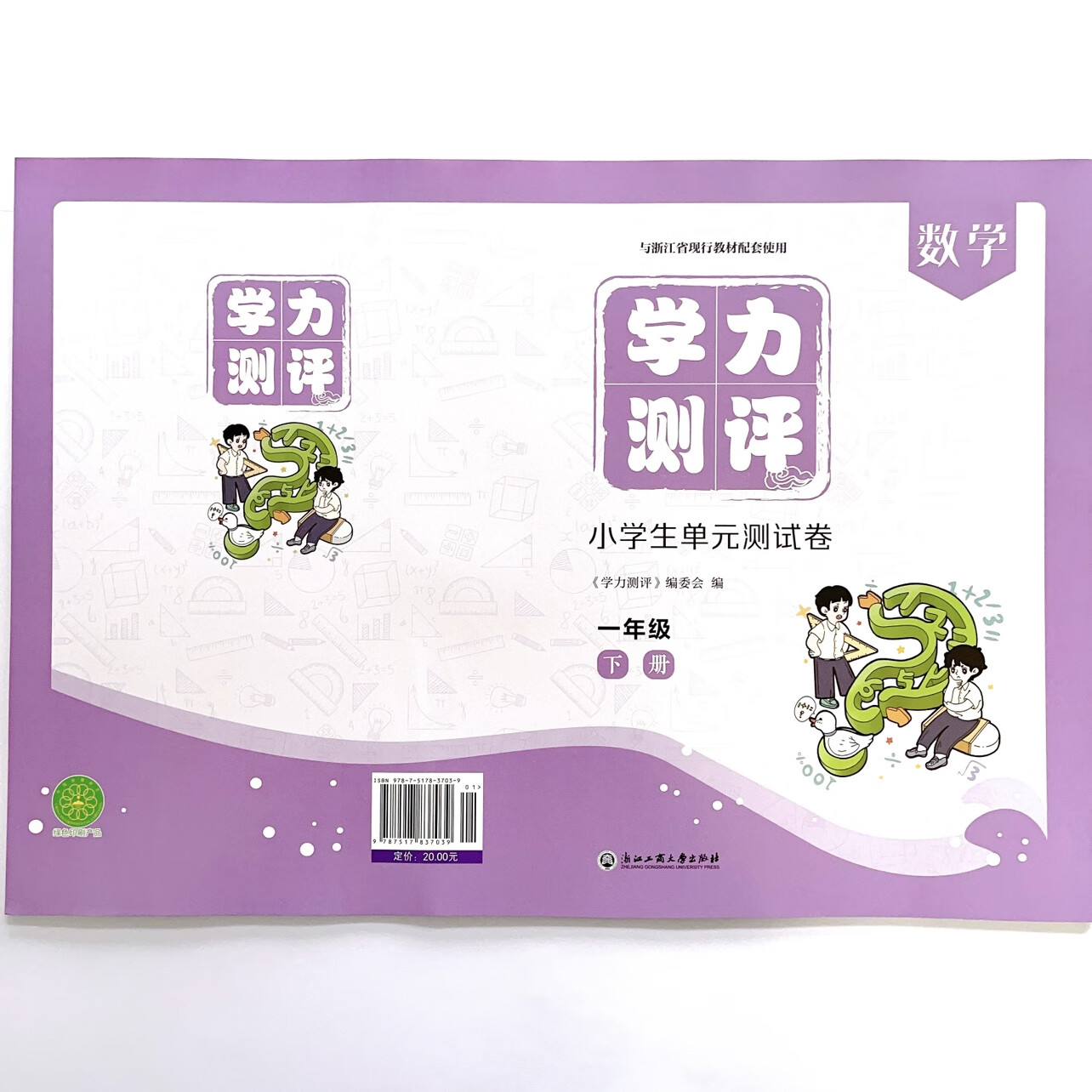 2023年春 学力测评小学生单元测试卷册语文 人教版 数学 一年级下