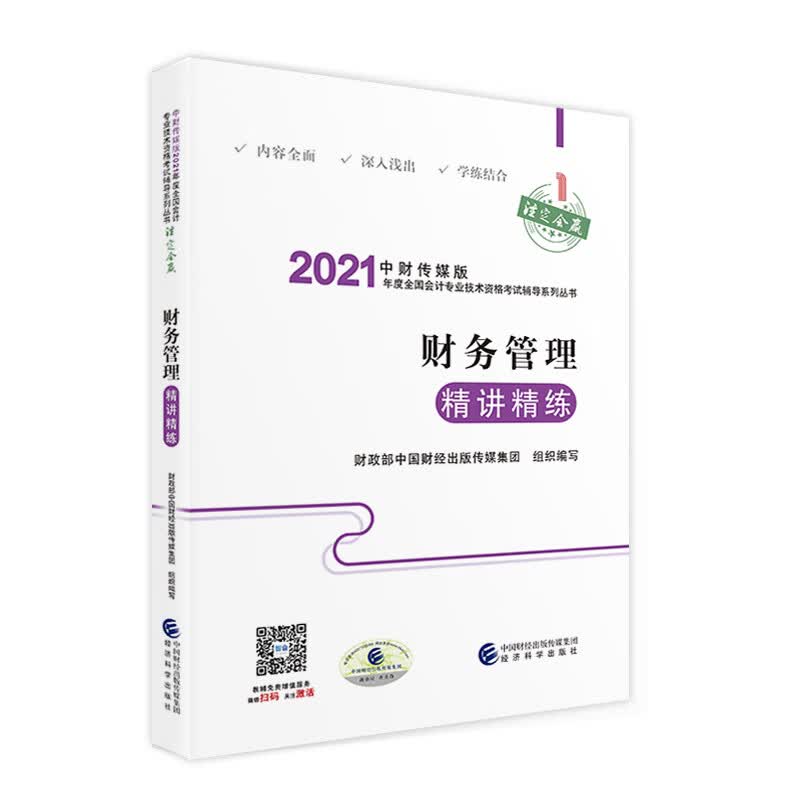 财务管理精讲精练9787521822243