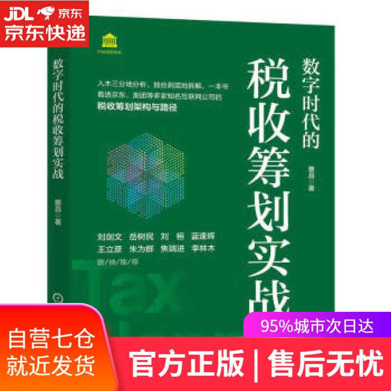数字时代的税收筹划实战 蔡昌 机械工业出版社
