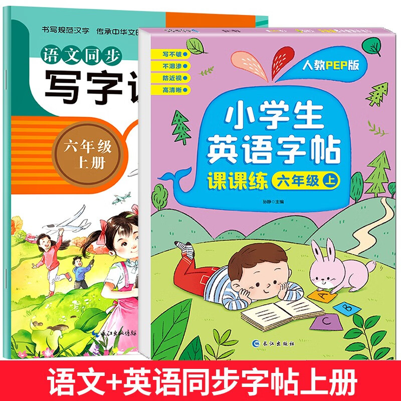 六年级上册字帖练字帖语文人教版小学六年级上写字课课练语文课本教材配套同步训练字帖描红本田英章书小学生正楷练字专项练习册天天练S 同步练字帖【语英】全2册 六年级上