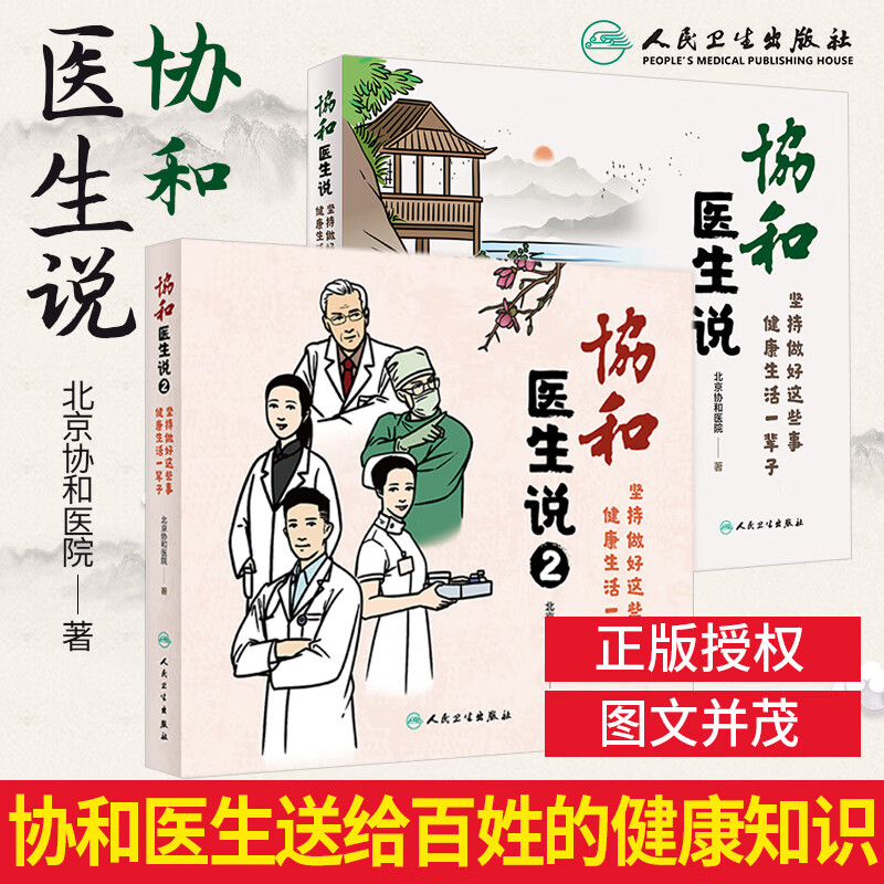 两本 协和医生说2坚持做好这些事健康生活一辈子 + 协和医生说 坚持做好这件事健活一辈子1 养生保