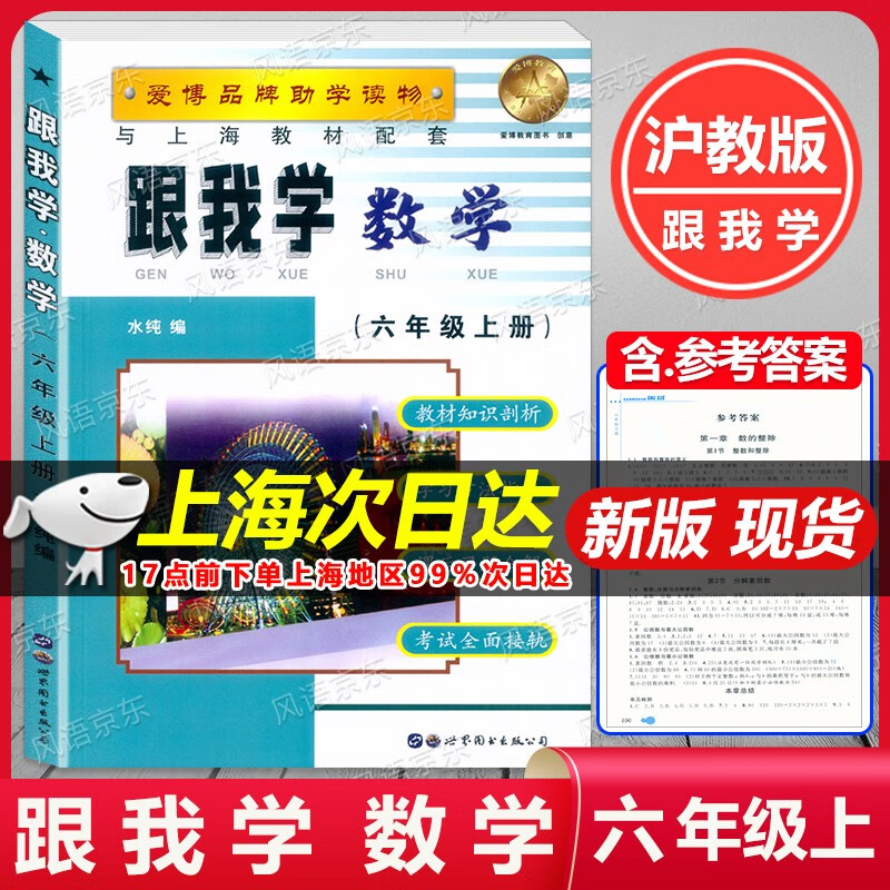 2023秋 跟我学六年级上册 数学 6年级上/六年级第一学期 上海版与上海新教材配套练习 教材全解课后练习试题 课本全解教材知识讲解