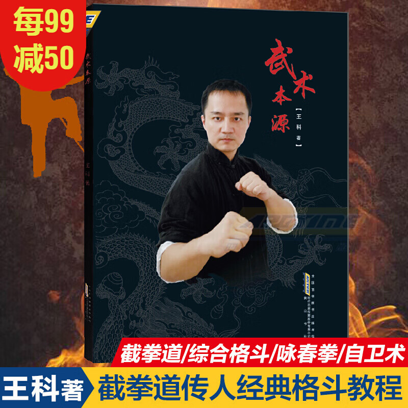 武术本源 王科著 截拳道传人经典格斗教程 实用搏击近身格斗自卫防身防狼术 武术书籍